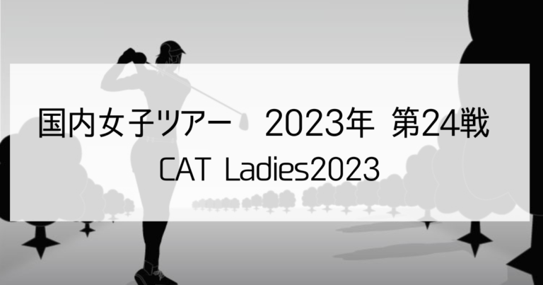 CAT Ladies 2023 女子ゴルフツアー JLPGA | 女子ゴルフマガジン