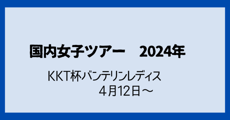 女子ゴルフツアー速報 2024年 KKT杯バンテリンレディスオープン | 女子ゴルフマガジン